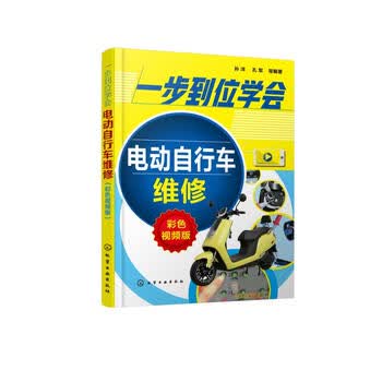 一步到位学会电动自行车维修(彩色视频版)