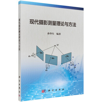 包邮 现代摄影测量理论与方法 孙华生 著 科学出版社