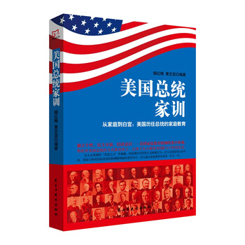 铭鉴经典:美国总统家训 杨红梅 黄志坚