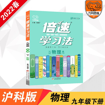 2022春倍速学习法九年级物理沪科版下册倍速9年级物理下册 初三下册课本教材同步讲解同步训练直通中考物理总复习 