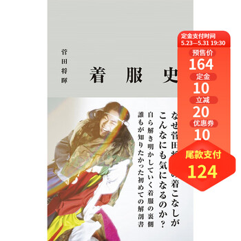 【】菅田将暉 『 着服史 』 菅田将晖 穿搭造型集 进口日文原版