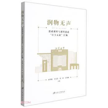 润物无声(思政课程与课程思政江大元素汇编)