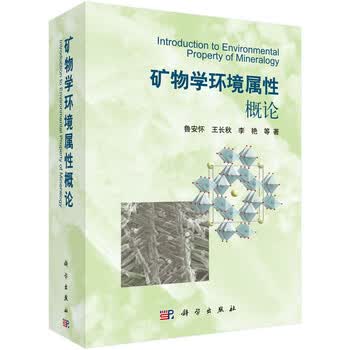 矿物学环境属性概论 鲁安怀,王长秋,李艳 科学出版社 9787030437297