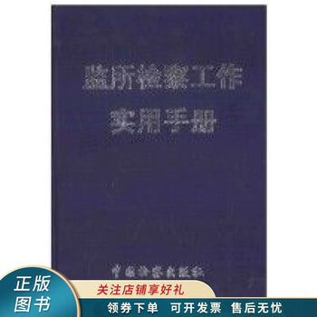 监所检察工作实用手册