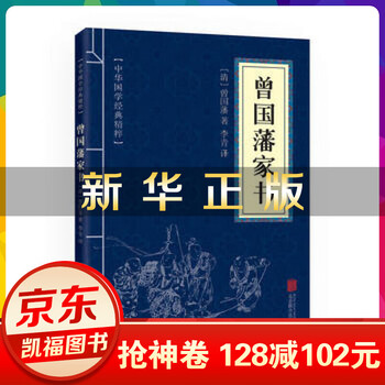 曾国藩全集 曾国藩家书(中华国学经典精粹 蒙学家训本)文白对照原文注释译文 可搭冰鉴【神劵专区】
