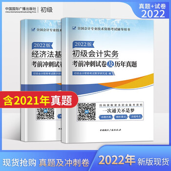 【单本包邮】备考2022年初级会计职称教材会计师2021真题与刷题题库 【实务+经济法基础2科】全套试卷