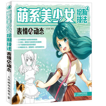 萌系美少女绘制技法 绘漫堂【正版书】