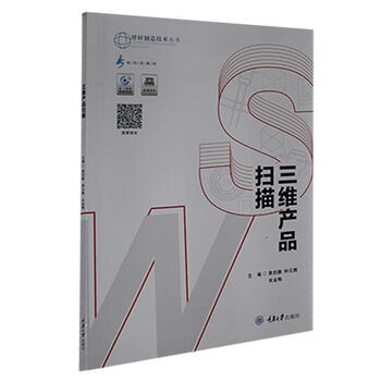三维产品扫描黄启鹏重庆大学出版社9787568917643 电子与通信书籍