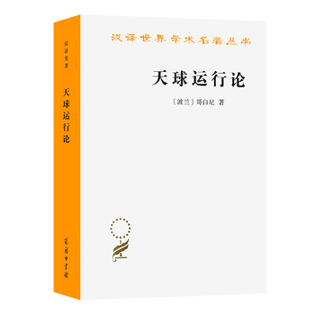 天球运行论/汉译世界学术名著丛书