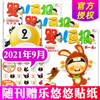 【包邮】婴儿画报杂志2022年6月新【另有7.8月预售及2021年往期可选】单月3本打包非合订0-3-4岁婴幼儿认知故事书绘本智力期刊 2021年9月（3本）