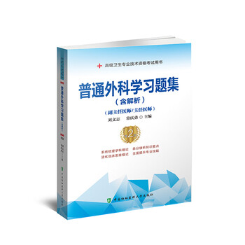 普通外科学习题集(含解析)