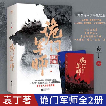 诡门军师全2册 袁丁著 鬼谷传人的终极较量一人之智强于百万之众 一本关于“乱世”的悬疑军师谋略小说