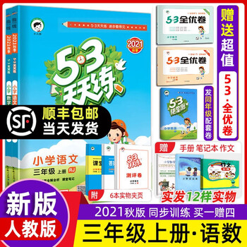 2021秋季 53天天练三年级上册语文数学人教统编版五三天天练同步练习册5.3天天练3上册同步测试卷