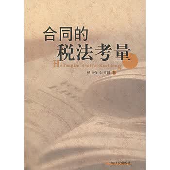 合同的税法考量【正版图书】