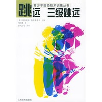 跳远 三级跳远——青少年田径技术训练丛书【正版图书】