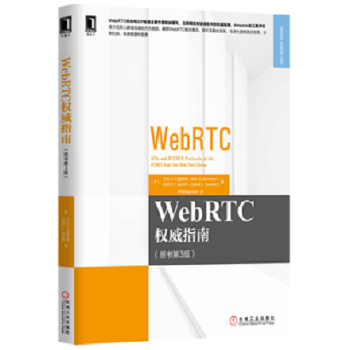 WebRTC指南原书第3版