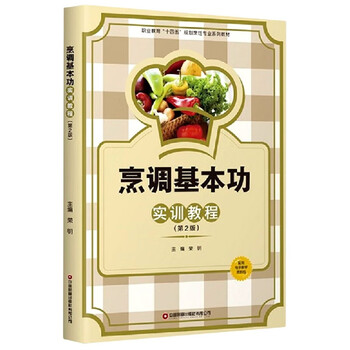 烹调基本功实训教程(第2版职业教育十四五规划烹饪专业系列教材)