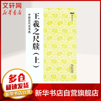 王羲之尺牍（上）
