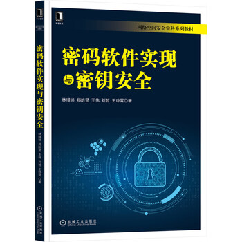 密码软件实现与密钥安全