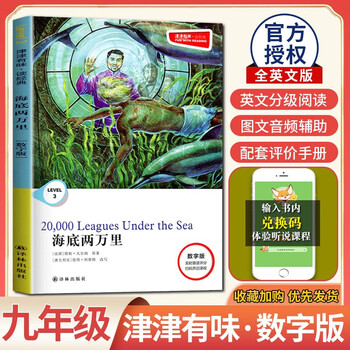 【科目自选】数字版津津有味读经典 LEVEL3 九年级 9年级初三英文版英语分级阅读初中生教辅畅销书籍 海底两万里