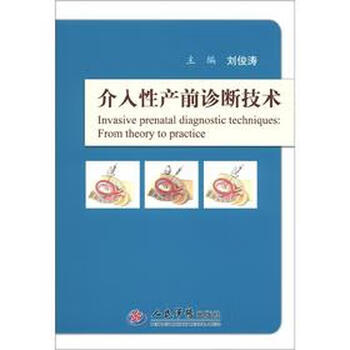 介入性产前诊断技术【正版图书】
