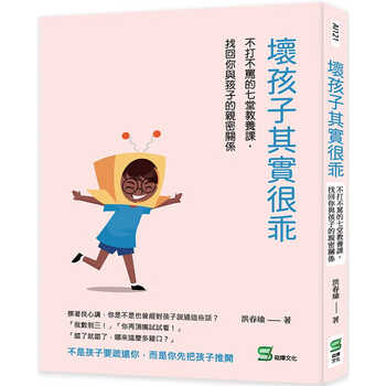 预售 洪春瑜 坏孩子其实很乖：不打不骂的七堂教养课，找回你与孩子的亲密关系 崧烨文化