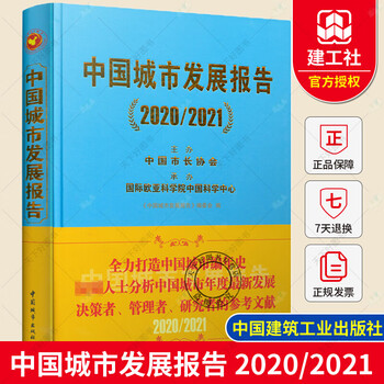 中国城市发展报告（2020/2021）二十一世纪中国城市发展编年史 以“全面小康，应对疫情，城市更新