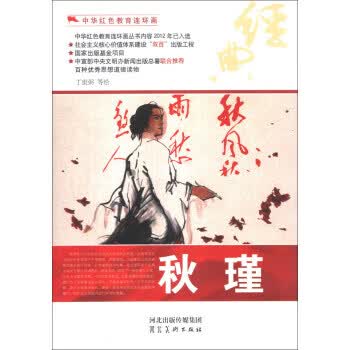 中华红色教育连环画:秋瑾 丁世弼 等 绘