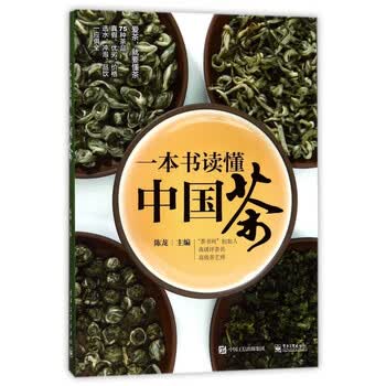 一本书读懂中国茶
