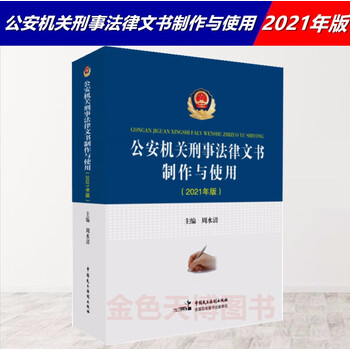 正版 公安机关刑事法律文书制作与使用（2021年版）周水清 中国民主法制出版社
