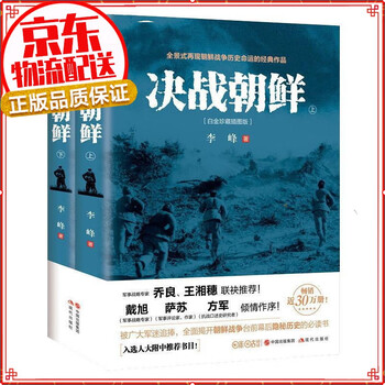 决战朝鲜 政治军事小说 李峰著 白金珍藏插图版 套装上下册 决战朝鲜(平装)