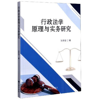 行政法学原理与实务研究 不详
