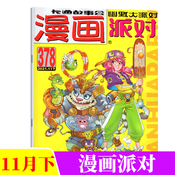 漫画派对 party杂志 2021年11月下  总378期