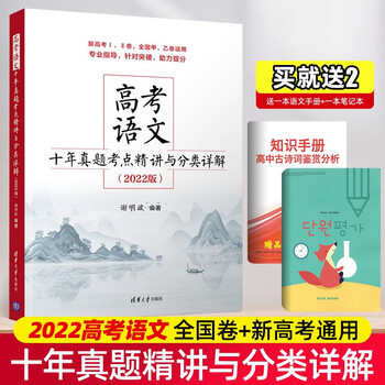 正版 2022版 高考语文十年真题考点精讲与分类详解 全国高考语文卷真题研究归纳总结 清华大学出版社