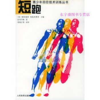 短跑 青少年田径技术训练丛书 [日]宫川千秋 李鸿
