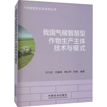 我国气候智慧型作物生产主体技术与模式 图书