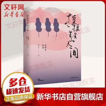 余秀华经典诗集 摇摇晃晃的人间