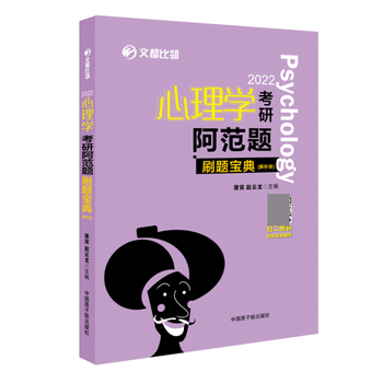 2022心理学考研阿范题：刷题宝典