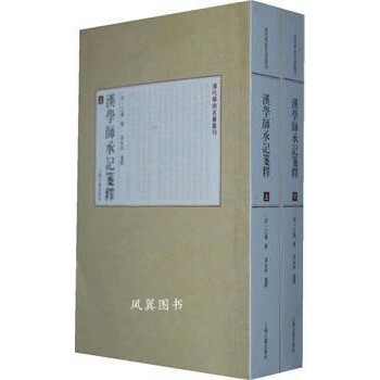 清代学术名著丛刊：汉学师承记笺释（共2册） 漆永祥注，江藩编纂 上海古籍出版社