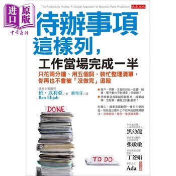 待办事项这样列，工作当场完成一半 港台原版 班.以利亚 大是文化 职场工作术/时间管理