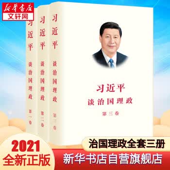 【正版包邮】【现货速发】习近平谈治国理政 全套（第一卷+第二卷+第三卷）套装共3册