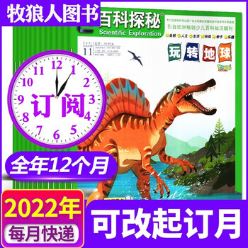 【全年订阅】百科探秘玩转地球杂志2022年1-12月订阅 小学生儿童文学百科期刊