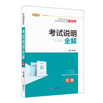 【学科自选】新高考 薛金星 考试说明全解 英语语文数学物化生史地政新高考备考资料 薛金星 2022新版 新高考 生物（辽宁专用）