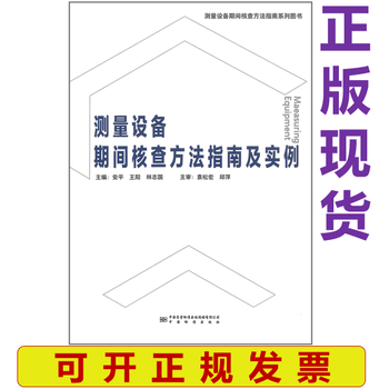 【】测量设备期间核查方法指南及实例 安平 王阳 林志国 主编