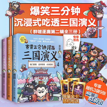 【现货随机赠签名】赛雷三分钟漫画三国演义456三册套装 爆笑全彩漫画还原三国演义中小学生历史课外读物