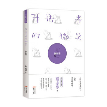 开悟者的微笑:《禅》解密