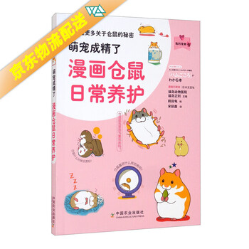 萌宠成精了：漫画仓鼠日常养护/我的宠物书