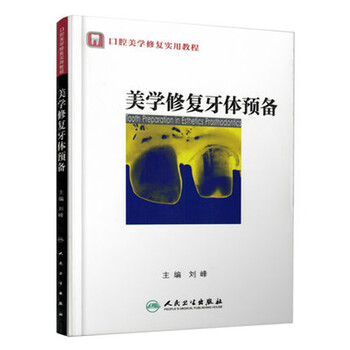 美学修复牙体预备【正版图书】