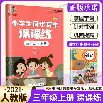 2021秋庞中华字贴写字课课练三年级上册字贴帖人教版小学生语文同步练字用书字帖钢笔铅笔硬笔书