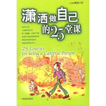 潇洒做自己的25堂课 南琦 广西民族出版社